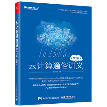 云计算通俗讲义（第二版）(博文视点出品)