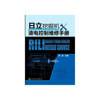 日立挖掘机液电控制维修手册