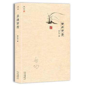 启功评传