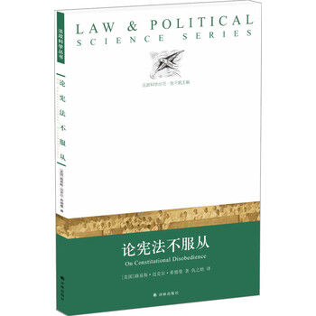{正版新书}论宪法不服从9787544768269