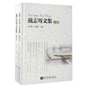 戴志骞文集（套装上下册）