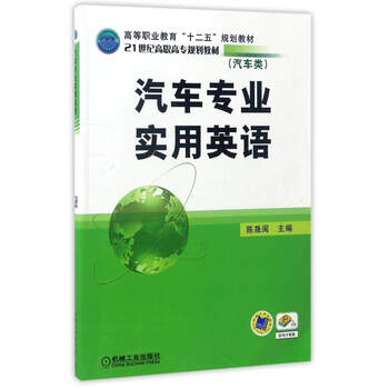 汽车专业实用英语/高等教育“十二五”规划教材·21世纪高职高专规划教材（汽车类）