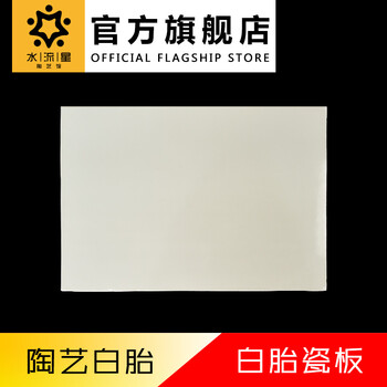 水流星陶艺景德镇瓷板平板白胎白瓷画釉上彩瓷盘瓷板可定制 15*20厘米（白胎瓷板）