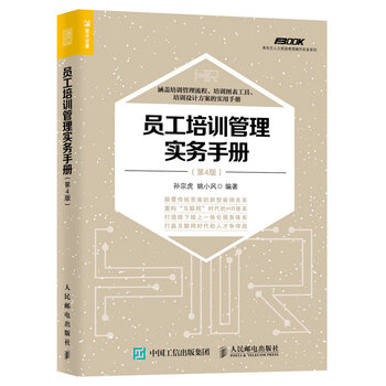 员工培训管理实务手册（第4版）（人邮普华出品）