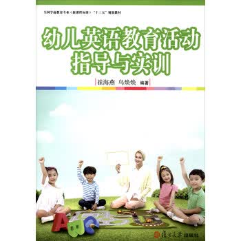 幼儿英语教育活动指导与实训（附光盘）/全国学前教育专业（新课程标准）“十三五”规划教材
