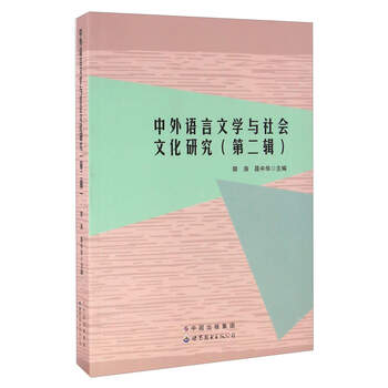 中外语言文学与社会文化研究（第二辑）