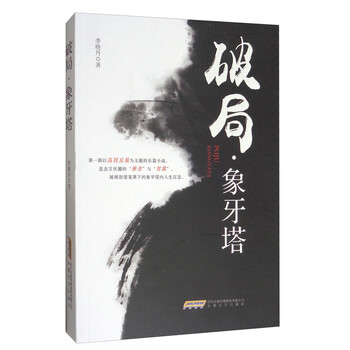 破局·象牙塔