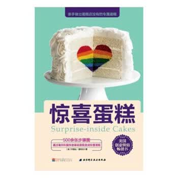 惊喜蛋糕 烹饪/美食 书籍
