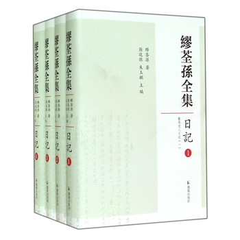 缪荃孙全集：日记（套装共4册）