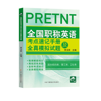 【正版新书】全国职称英语考点速记手册及全真模拟试题   9787304068271