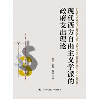 现代西方自由主义学派的政府支出理论