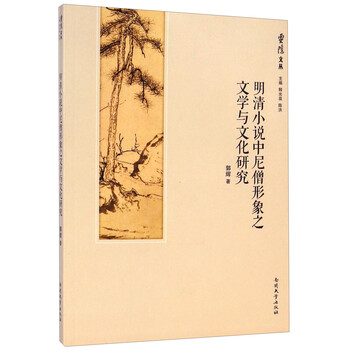 灵隐文丛：明清小说中尼僧形象之文学与文化研究