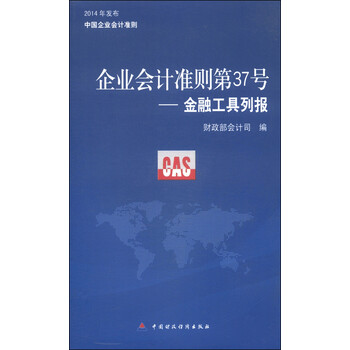 企业会计准则37号：金融工具列报