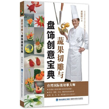 正版 蔬果切雕与盘饰创意宝典 9787533545772