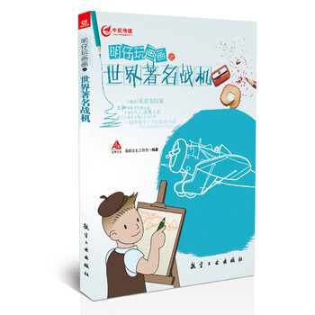 正版 明仔玩画画之世界著名战机9787516506202