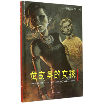 龙文身的女孩（下）