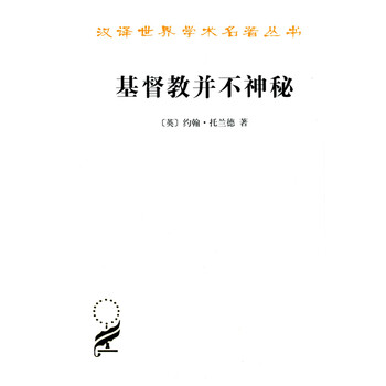 基督教并不神秘（汉译名著本）