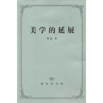 美学的延展