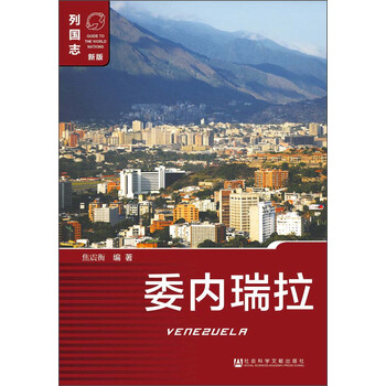 列国志（新版） 委内瑞拉（第二版）