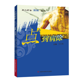 点穴疗法图解系列：点到病除