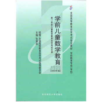 正版自考教材0388 00388学前儿童数学教育张惠和2003年版东北师范大学出版社