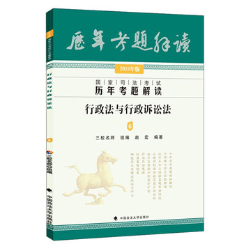 国家司法考试历年考题解读：行政法与行政诉讼法6（2015年版）