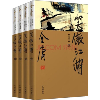 （新修彩图精装版）金庸作品集(28－31)－笑傲江湖(套装全四册)
