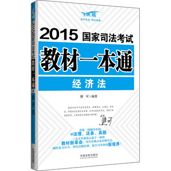 2015国家司法考试教材一本通：经济法
