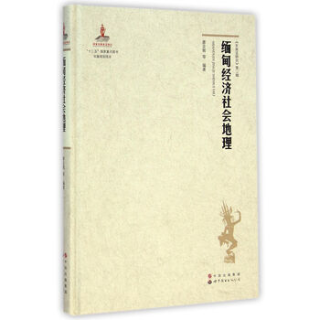 缅甸经济社会地理