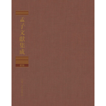 孟子文献集成（第三十四卷）