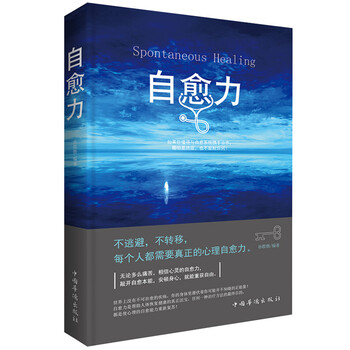 自愈力（塑封）9787511359957中国华侨孙郡锴