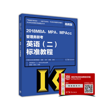 2018高教版 MBA、MPA、MPAcc管理类联考英语（二）标准教程