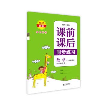 2017新版 课前课后同步练习 数学 六年级上册