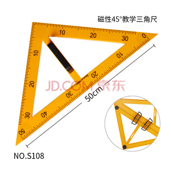 金丝猴教学用圆规s010教师用具直尺三角尺磁性量角器三角板套装 S108 磁性45度教学三角尺