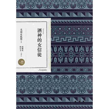 酒神的女信徒 港台原版 尤瑞皮底斯 联经出版公司 文学