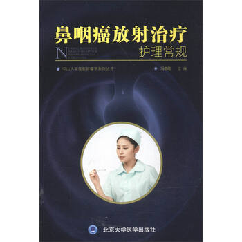 中山大学放射肿瘤学系列丛书：鼻咽癌放射治疗护理常规