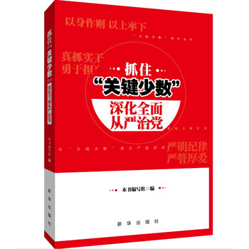 抓住“关键少数” 深化全面从严治党