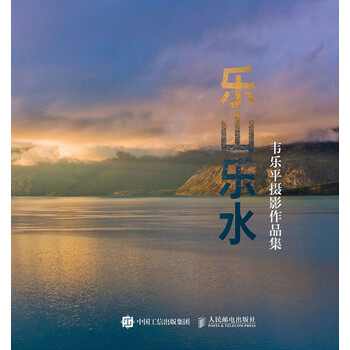 韦乐平摄影作品集 乐山乐水 摄影集