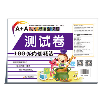 100以内加减法-A+A幼小衔接全课程测试卷