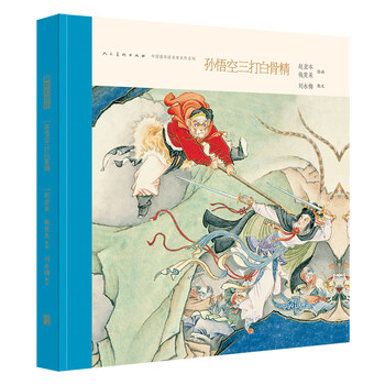 孙悟空三打白骨精 连环画 小人书 人民美术 经典收藏 名家名绘
