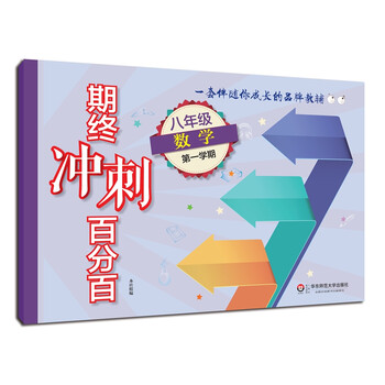 2018适用期终冲刺百分百.八年级数学（第一学期）