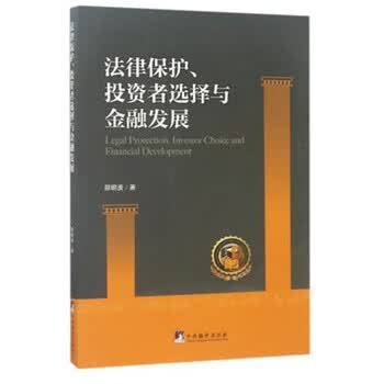 法律保护投资者选择与金融发展