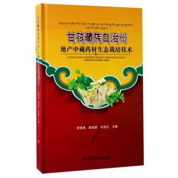 甘孜藏族自治州地产中藏药材生态栽培技术