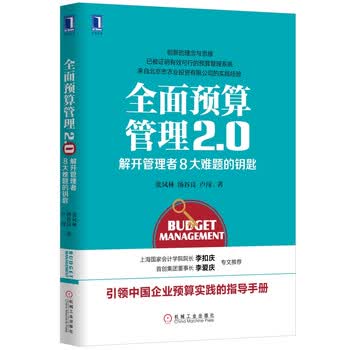 全面预算管理2.0：解开管理者8大难题的钥匙