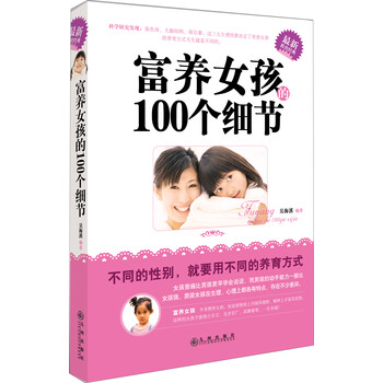 富养女孩的100个细节9787510802324九州