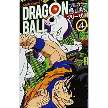 ドラゴンボール フルカラー フリーザ編4