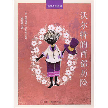 沃尔特的西部历险/追梦少年系列