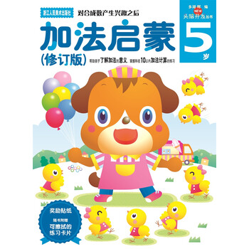 多湖辉新头脑开发丛书：加法启蒙（修订版 5岁）