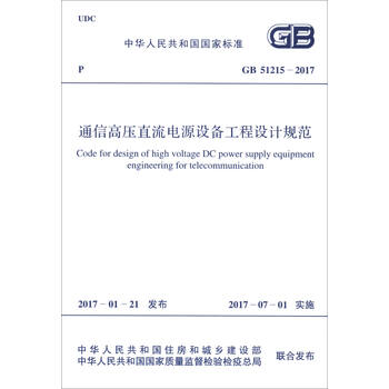 中华人民共和国国家标准（GB 51215-2017）：通信高压直流电源设备工程设计规范