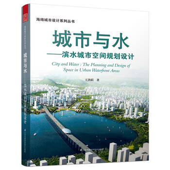 [正版图书]城市与水 滨水城市空间规划设计